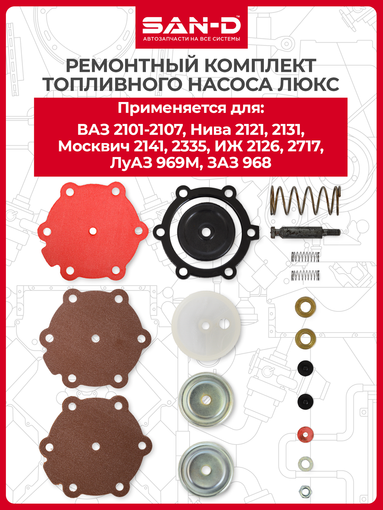 Ремкомплект бензонасоса ВАЗ 2101-2107 / 2121 2131 / Москвич 2141 2335 / ИЖ 2126 2717 / ЗАЗ 968 / 2101-1106010*РК