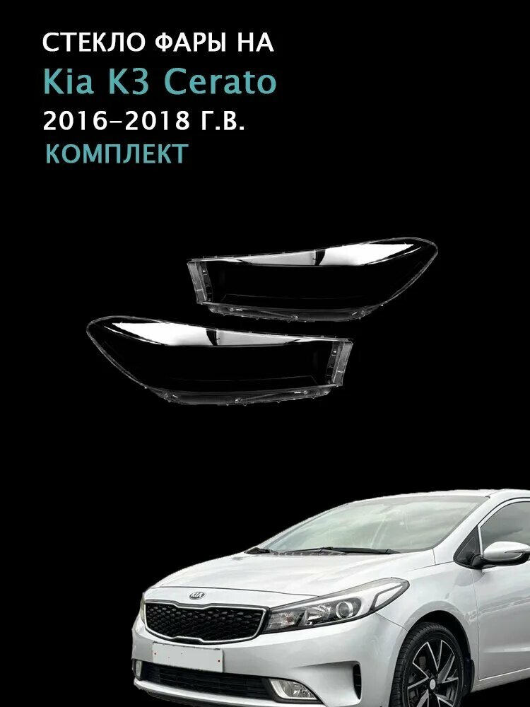 Стекло фары, арт. Kia K3 Cerato(2016-2018 Г. В.), комплект (левое и правое), поликарбонат с УФ-защитой, 2 шт.