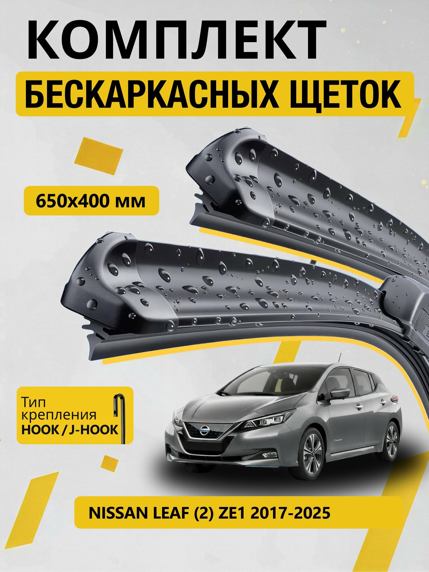Дворники бескаркасные для Nissan Leaf (2) ZE1 / Комплект щеток стеклоочистителя 650 400 мм Ниссан Лиф