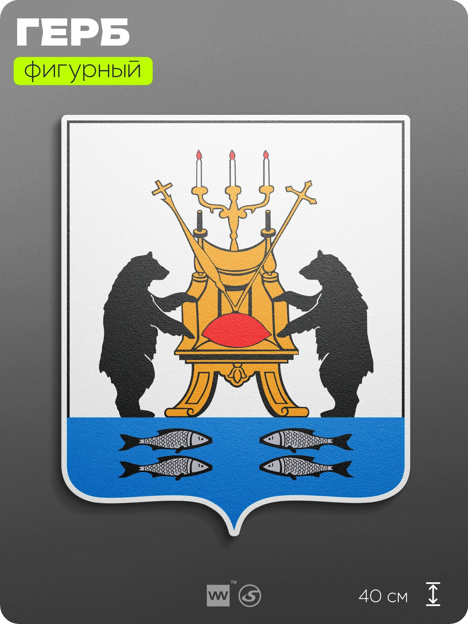 Герб Великого Новгорода на стену, герб города фигурный, 40 см по большей стороне, на твёрдой основе с двусторонним скотчем, Айдентика Технолоджи