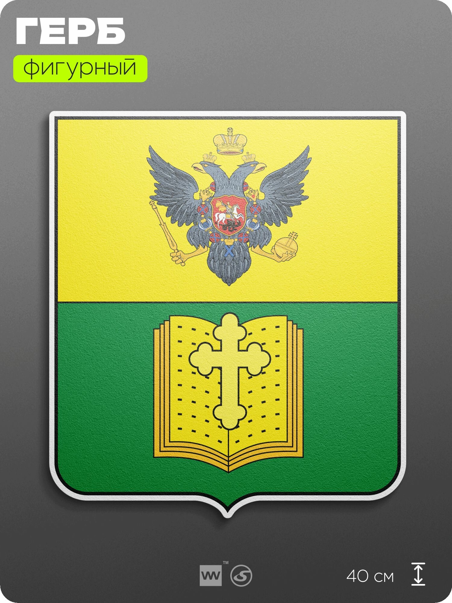 Герб Мелитополя на стену, герб города фигурный, 40 см по большей стороне, на твёрдой основе с двусторонним скотчем, Айдентика Технолоджи