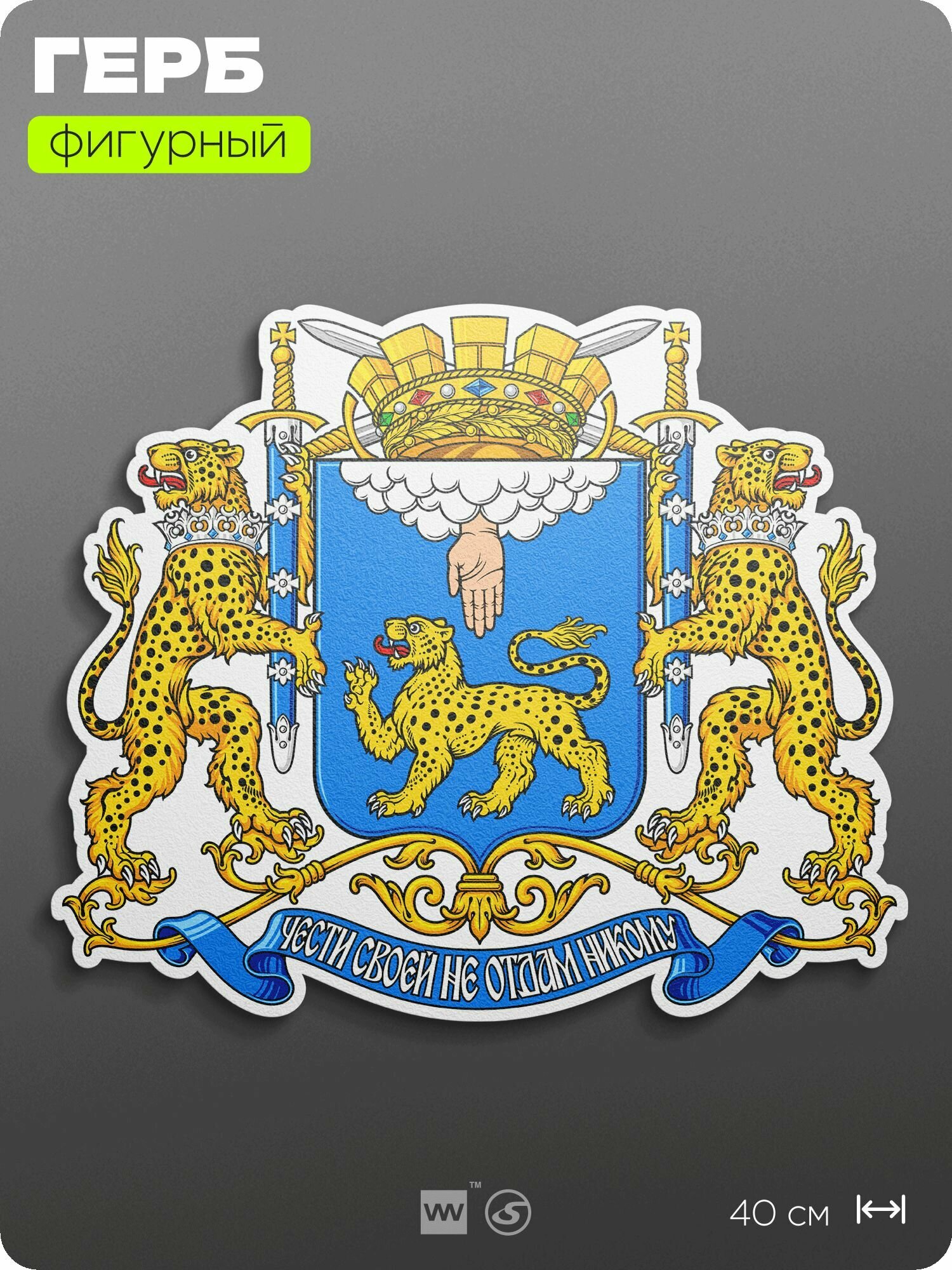 Герб Пскова на стену, герб города фигурный, 40 см по большей стороне, на твёрдой основе с двусторонним скотчем, Айдентика Технолоджи