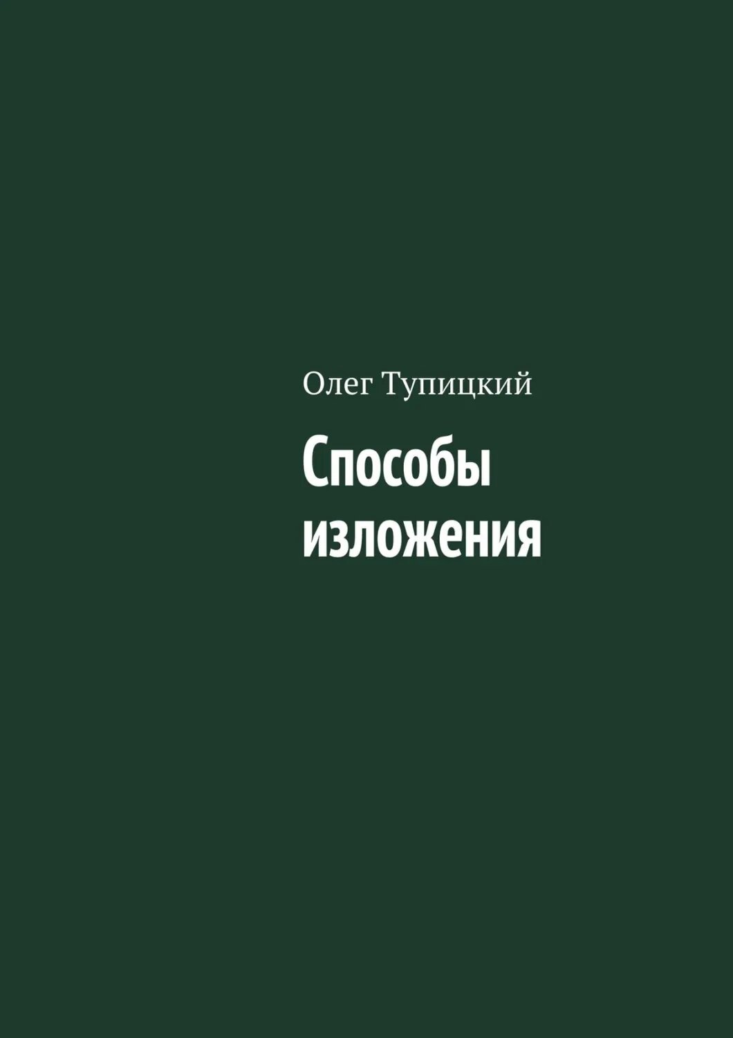 Способы изложения [Цифровая книга]