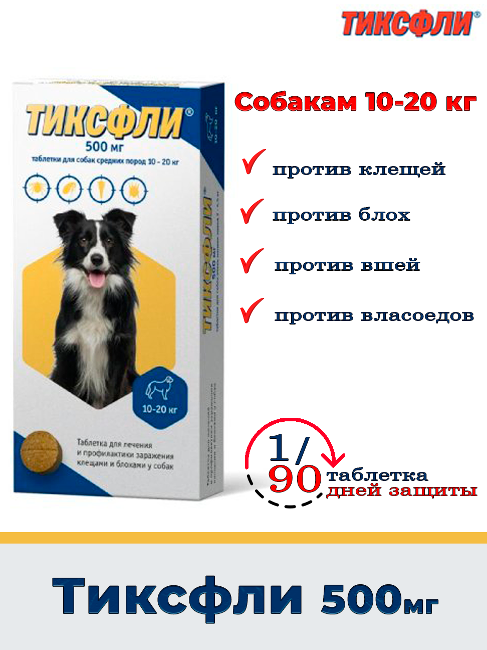 Тиксфли 500 мг, таблетки для собак очень мелких пород 10-20 кг, 1 таблетка