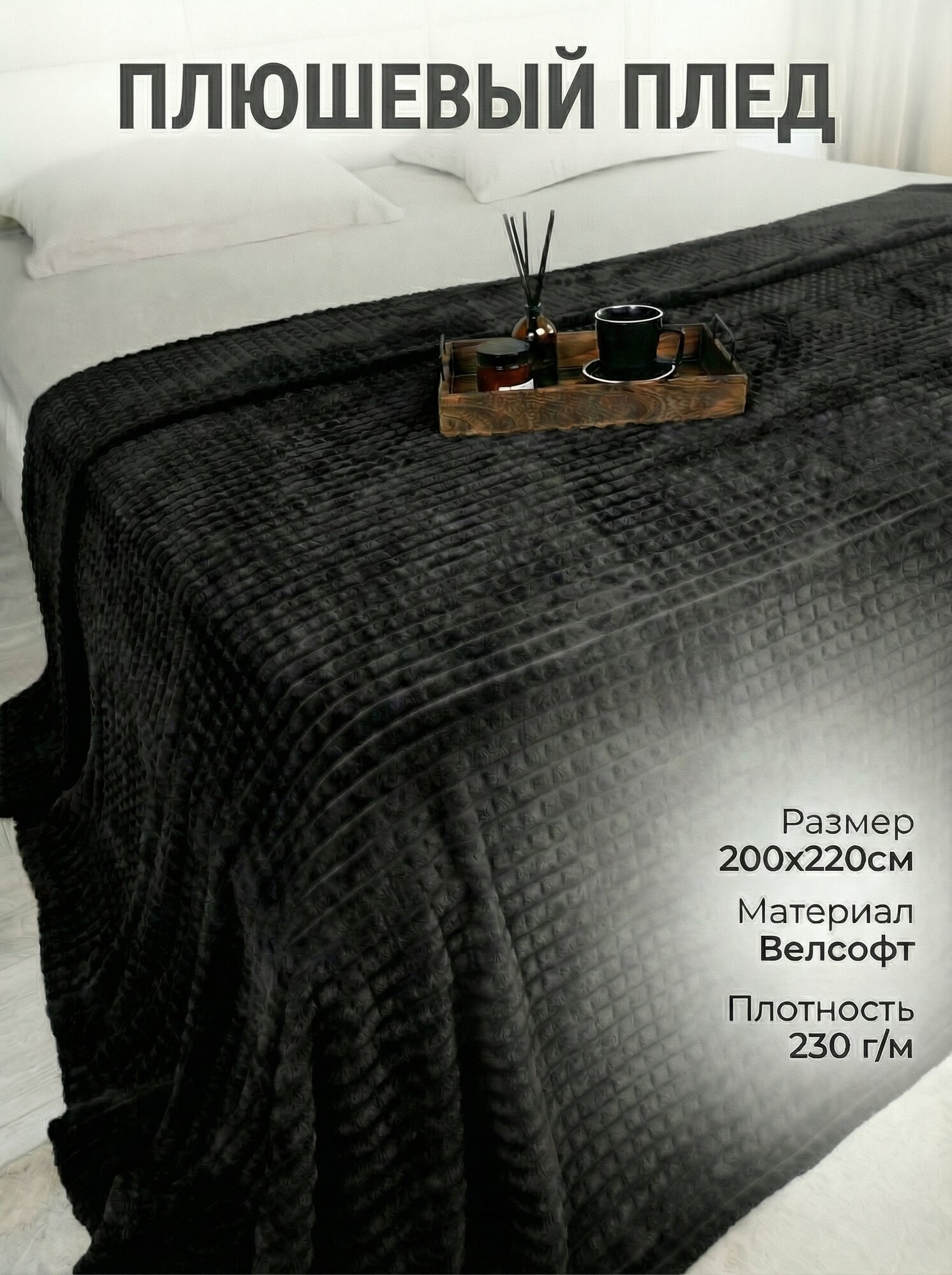 Плед покрывало «Кубик» плюшевый черный, 200х220 см, евро, материал велсофт на диван и кровать