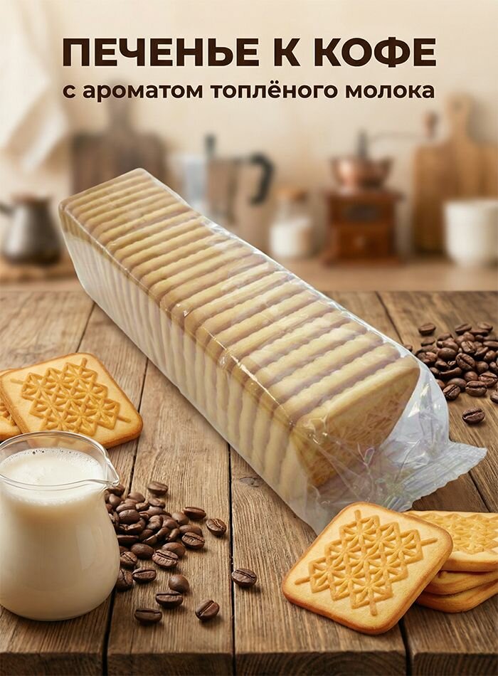 Печенье к кофе с ароматом топлёного молока 5220г