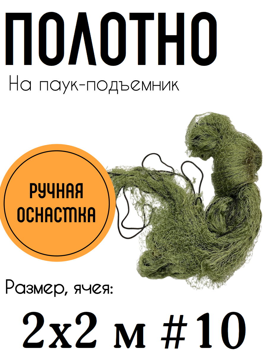 Полотно для Паука-Подъемника: ручная работа, капрон 2х2м #10мм ячея