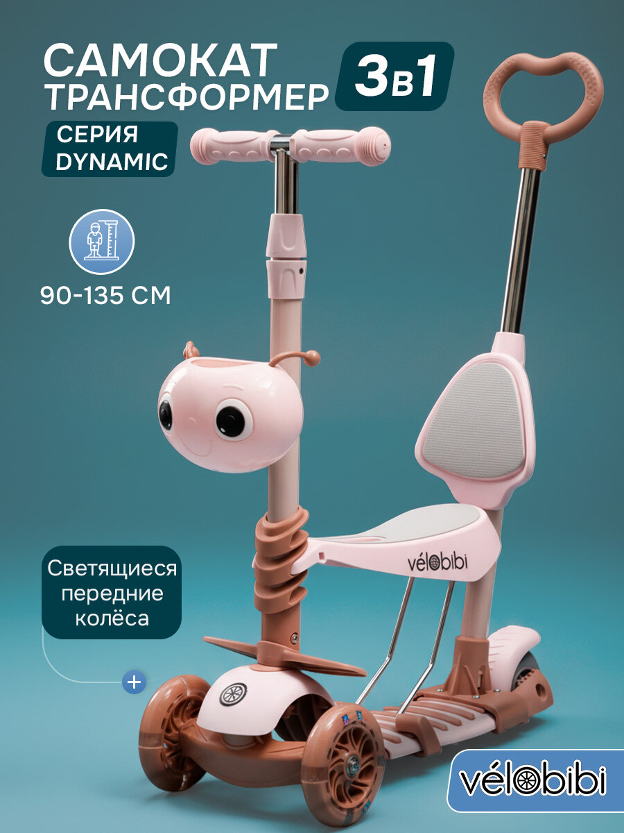 Самокат 3в1 трехколёсный Dynamic (колеса 120/96 мм, PU+PVC, свет, до 40кг) бежевый (Арт. СМК-2726)