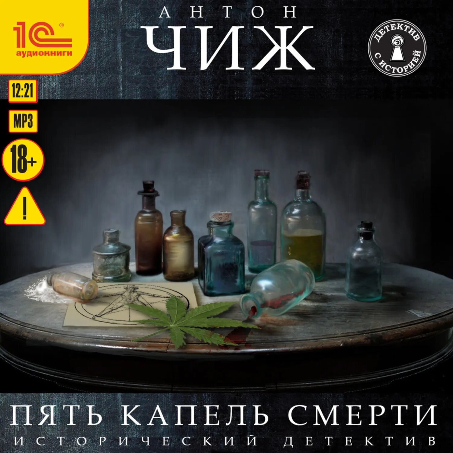 Пять капель смерти [Аудиокнига]