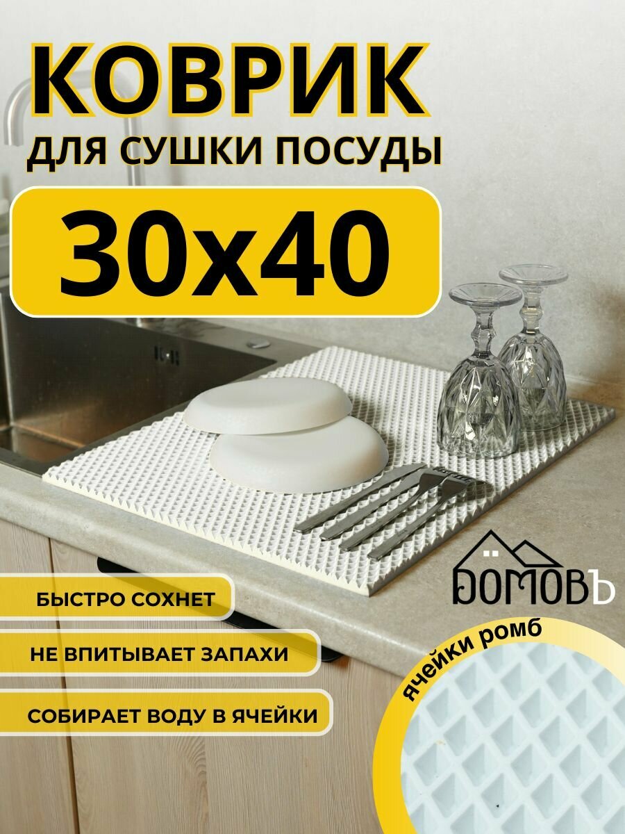 Коврик для сушки посуды, эва, 30х40 см, белый