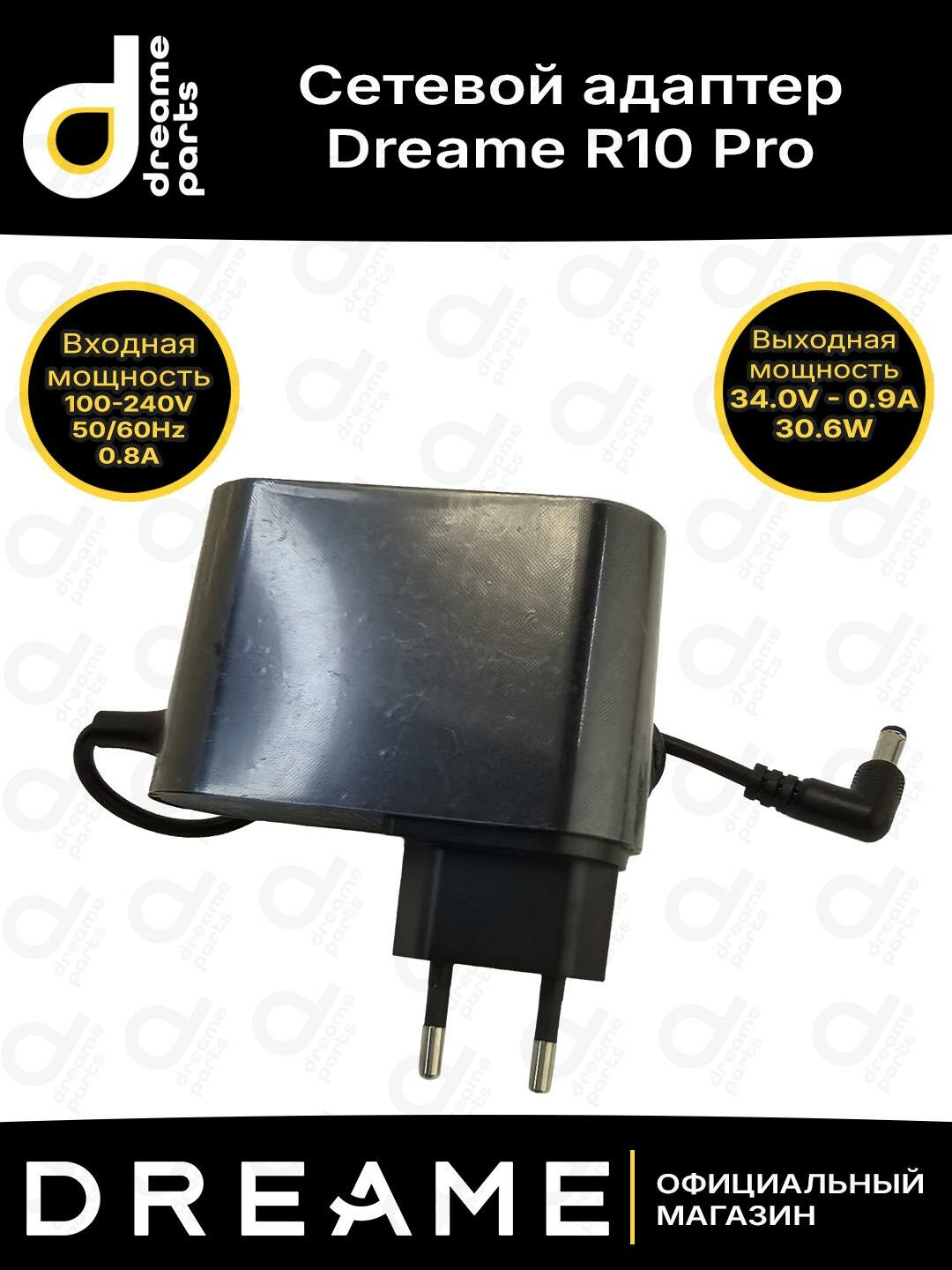 Сетевой адаптер для Dreame R10 Pro