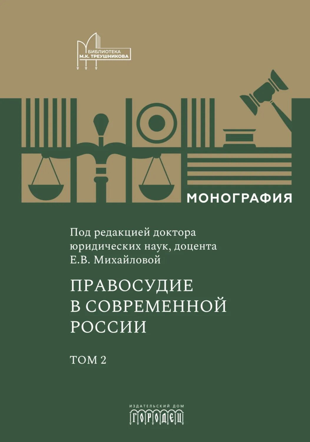 Правосудие в современной России. Том 2 [Цифровая книга]