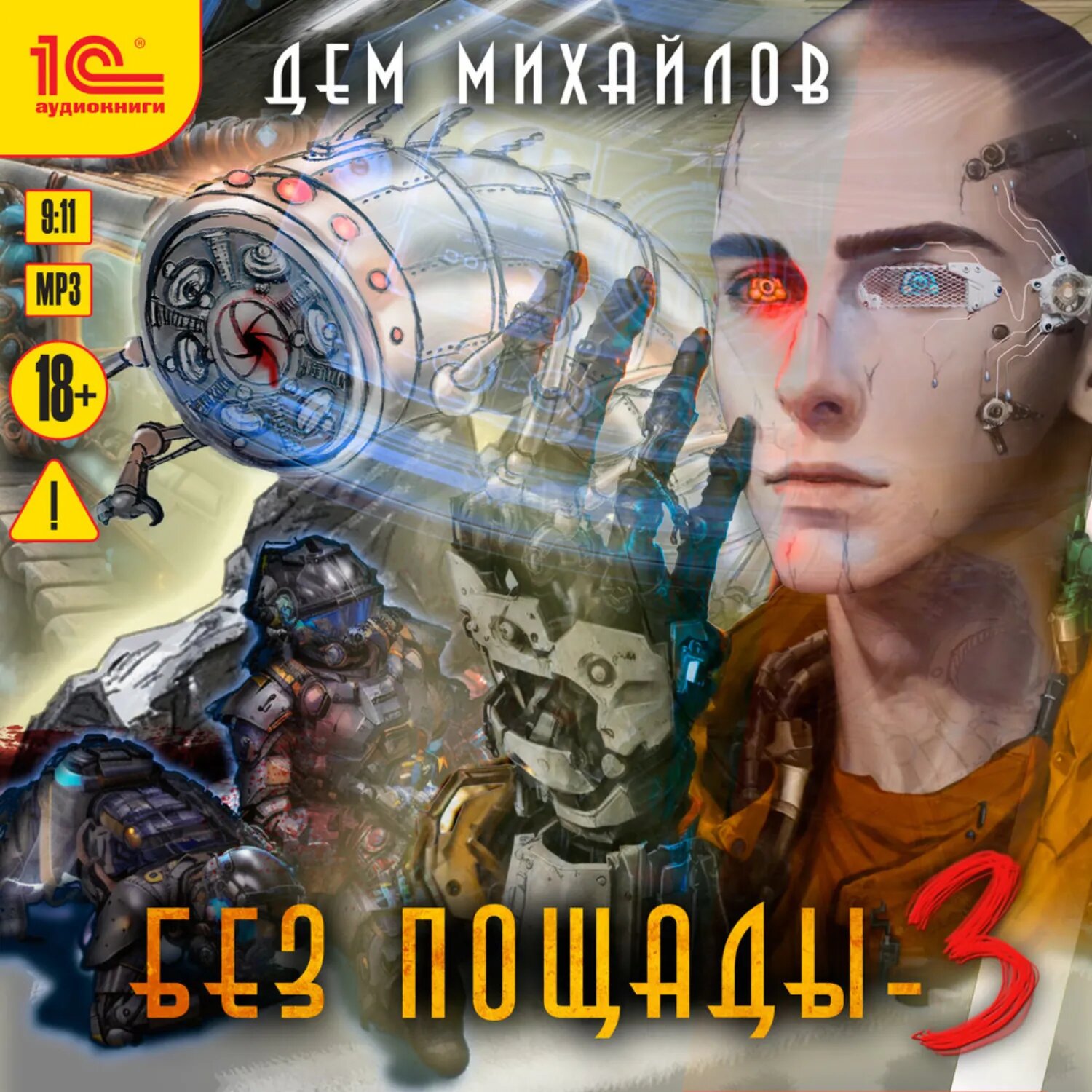 Без пощады-3 [Аудиокнига]