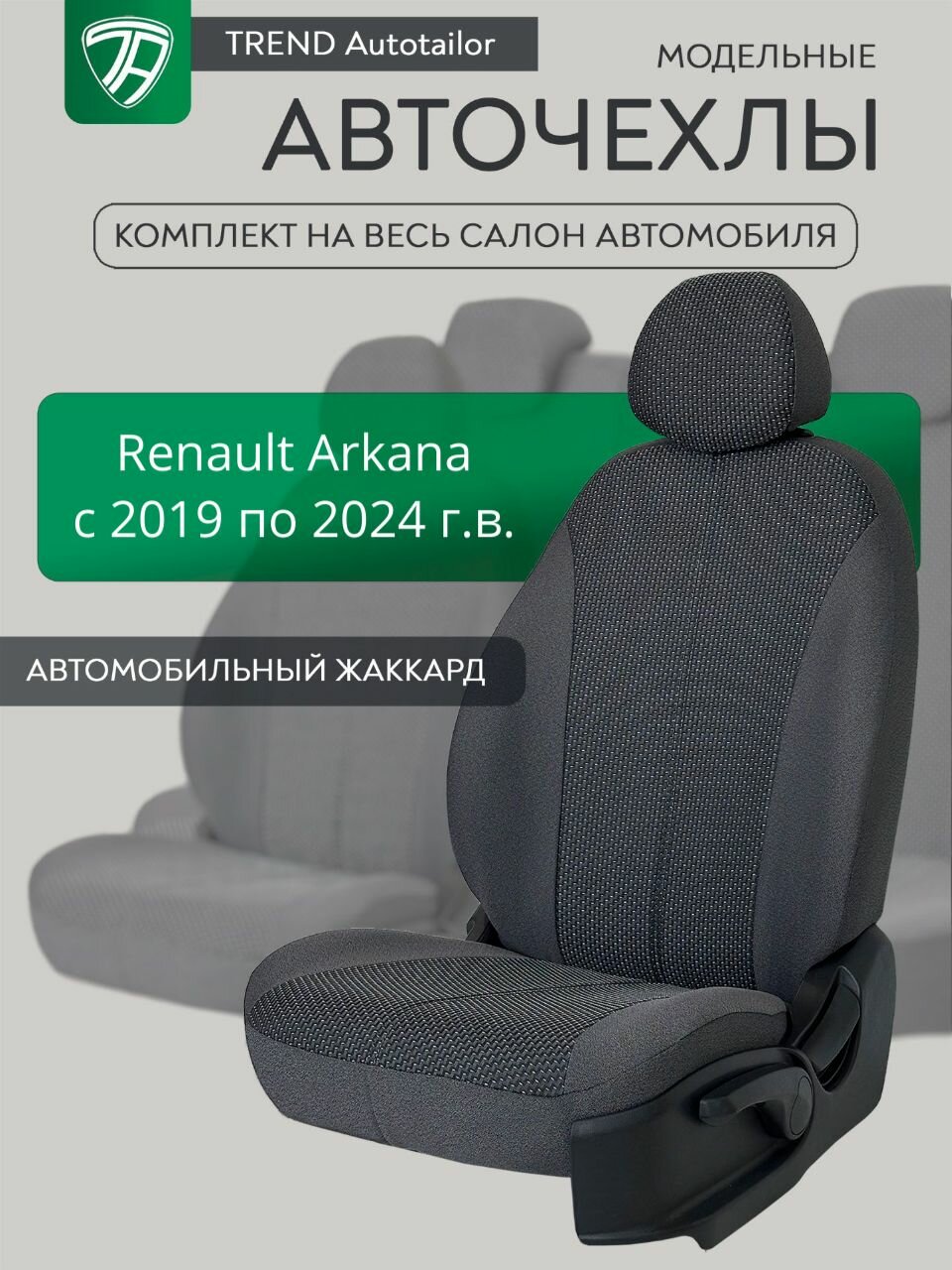 Автомобильные чехлы на сиденья для Renault Arkana с 2019 по 2024 г. в.