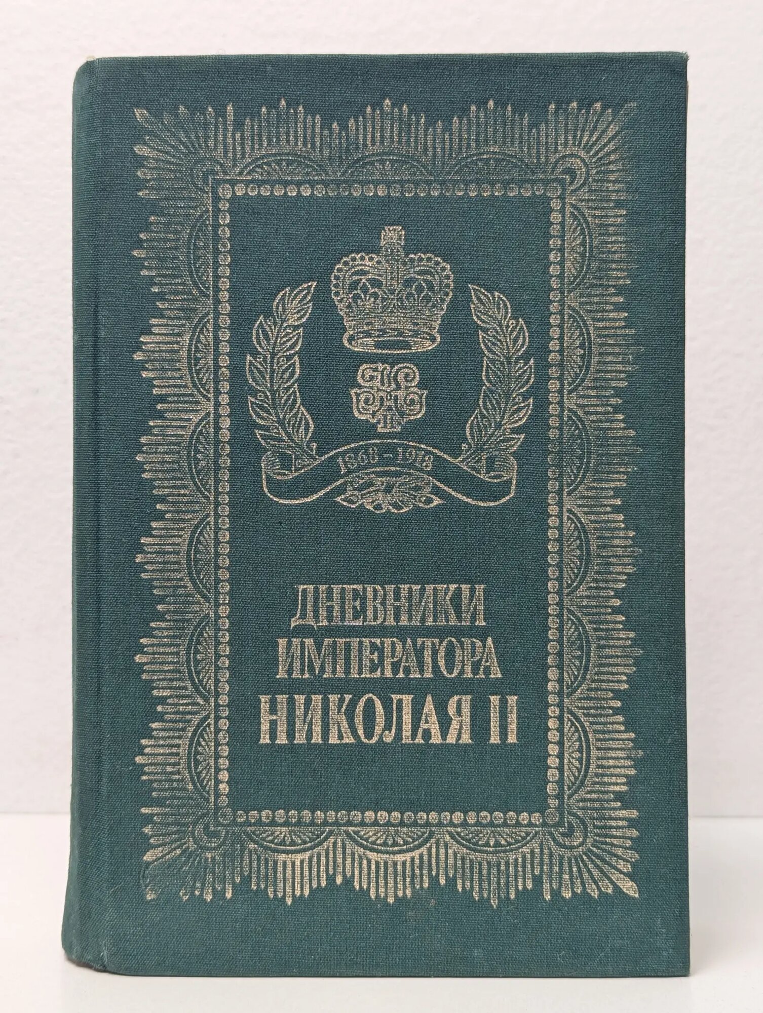 Дневники Императора Николая II Луконин С. М. (ред.) 1991