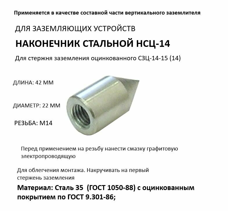 Наконечник стальной НСЦ-14