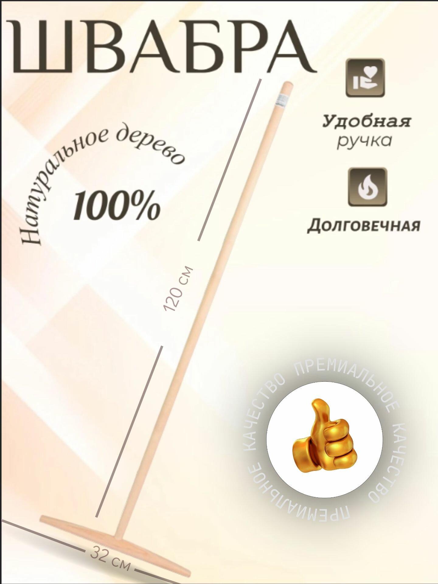 Швабра деревянная ACG, с широкой насадкой для тряпки, длина ручки 120 см