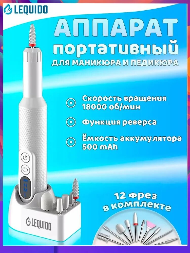 Аппарат для маникюра и педикюра LEQUIDO портативный белый с 12 фрезами