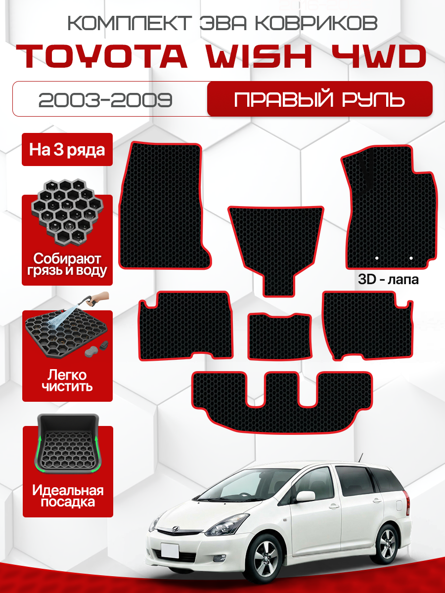 Эва коврики для TOYOTA WISH 1 XE10 4WD 2003-2009 3 ряда Правый руль, черный с красным кантом(Тойота Виш 14 кузов 2003-2005 и Рест 2005-2009) Eva, Ева
