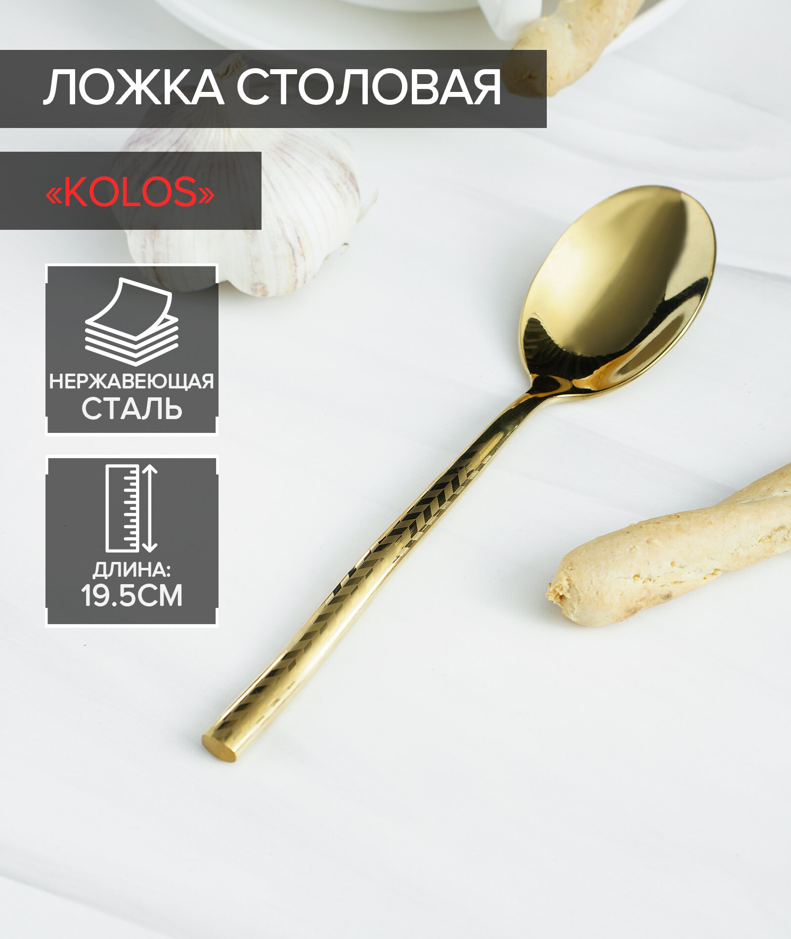 Ложка столовая из нержавеющей стали Magistro Kolos, h=19,5 см, цвет золотой