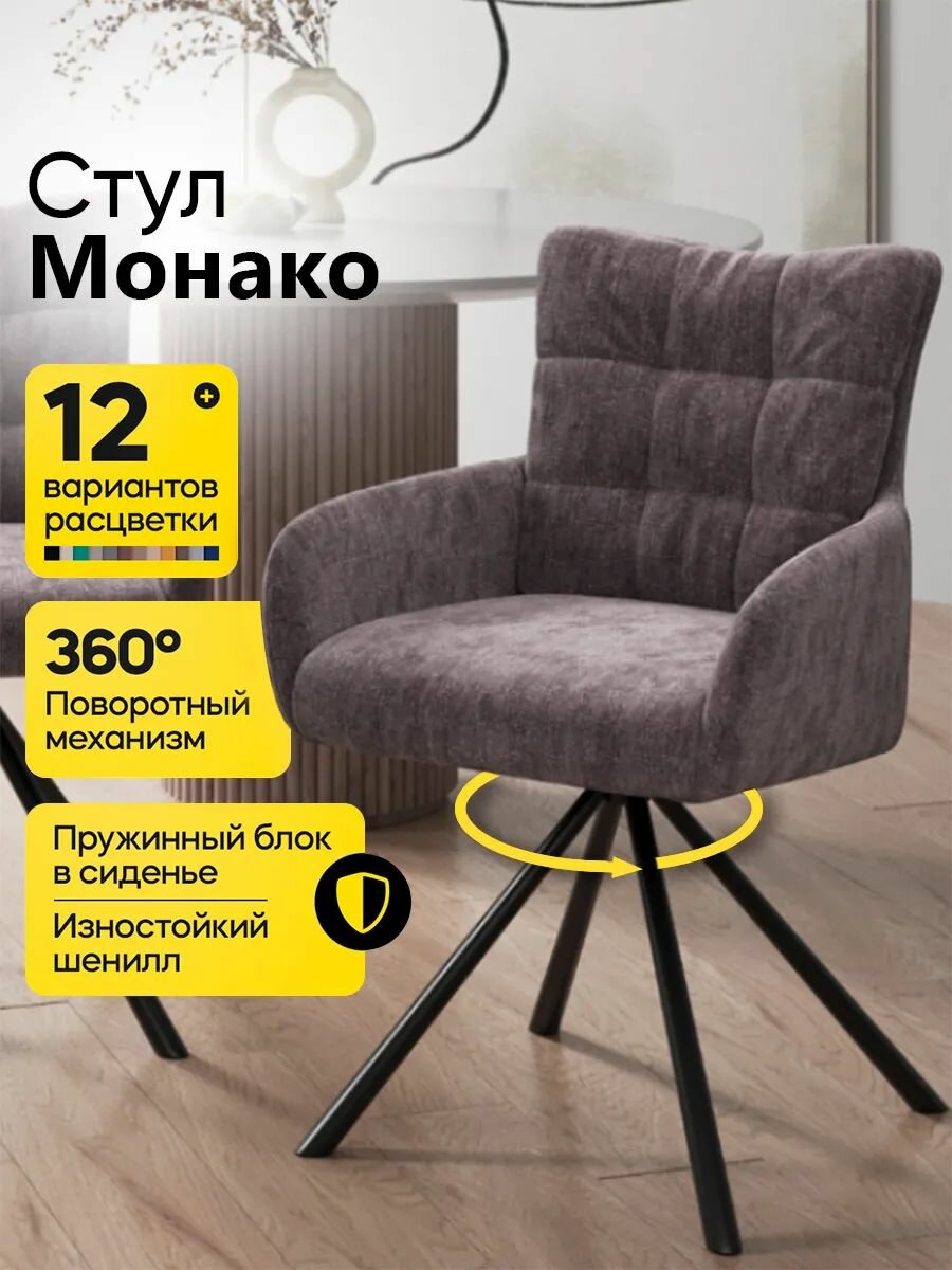 Стул кресло Монако, шенилл, с поворотным механизмом, мягкий для кухни, цвет коричневый