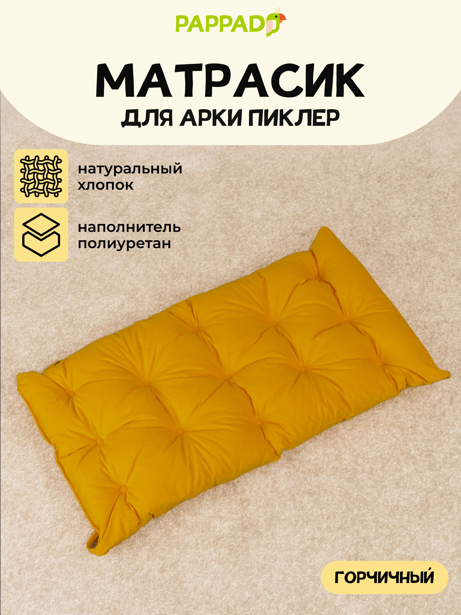 Матрасик для детской арки-качалки Пиклер PAPPADO, бежевый, хлопок, 50х115 см