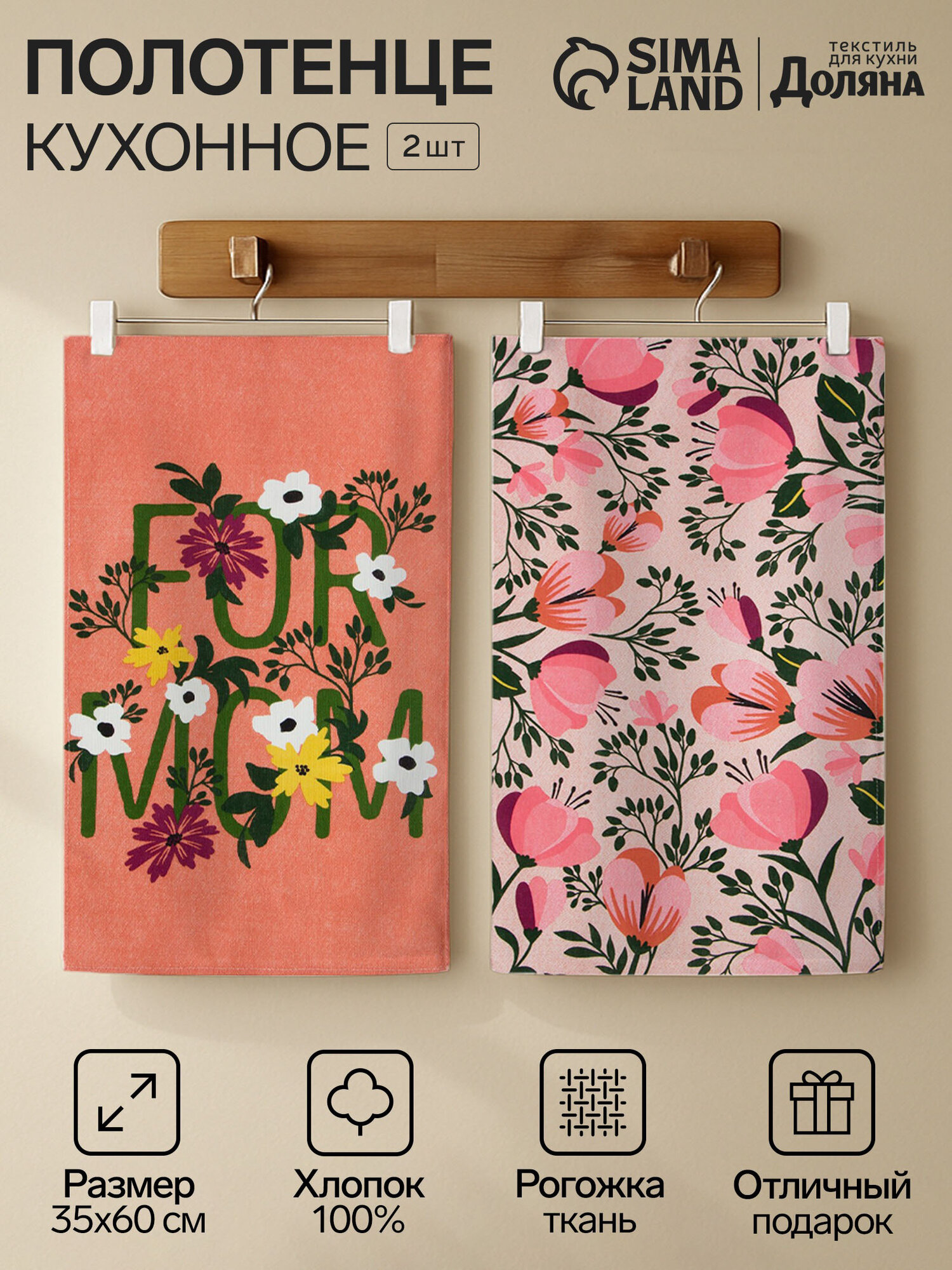 Кухонное полотенце - 2 штуки Доляна "For mom" размер 35×60 см, 100% хлопок, 160 г/м²