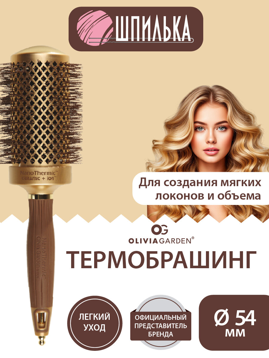 Olivia Garden Термобрашинг керамическое покрытие, 54мм