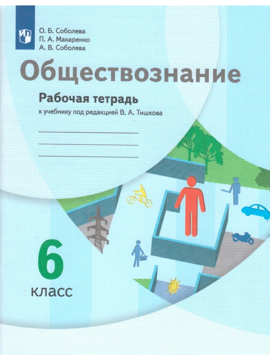 Обществознание. 6 класс. Раб тетрадь