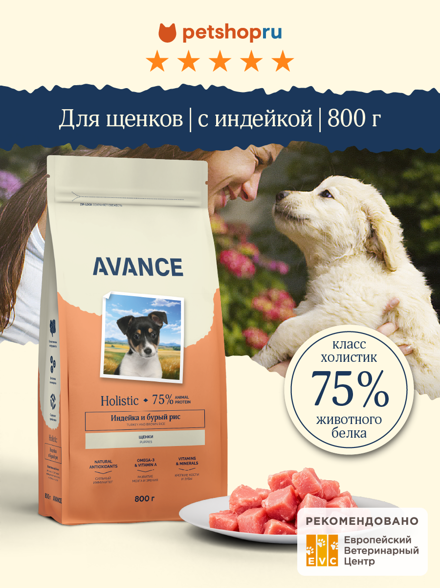 AVANCE холистик Полнорационный сухой корм для щенков с индейкой и бурым рисом, Puppy turkey and brown rice, 800 г