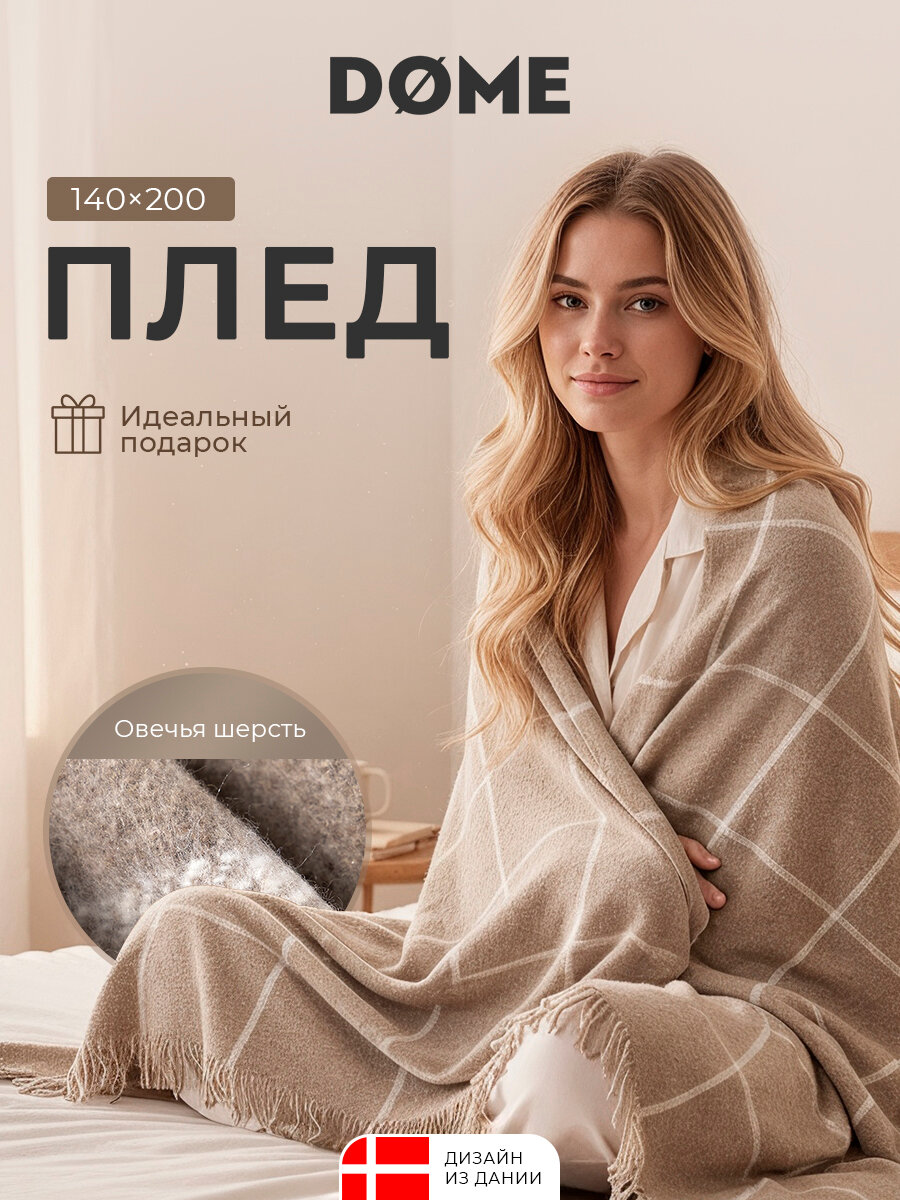 DOME Плед шерстяной в подарок "Йерк" теплый, с бахромой, 140х200