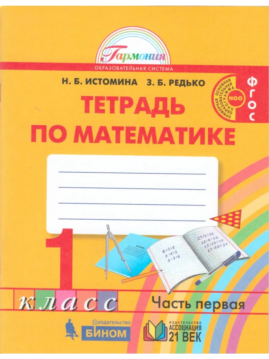 Математика. 1 кл. Рабочая тетрадь. Часть 1