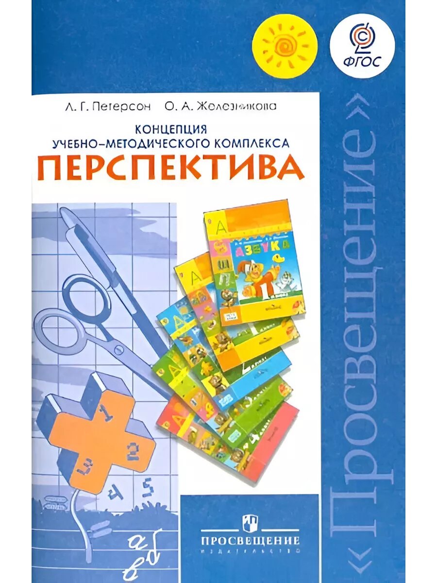 Концепция учебно-методического комплекса "Перспектива"