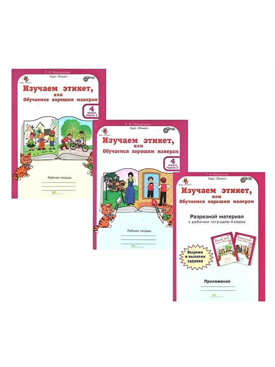 Изучаем этикет. 4 класс. РТ в 2 ч. + разрезной материал