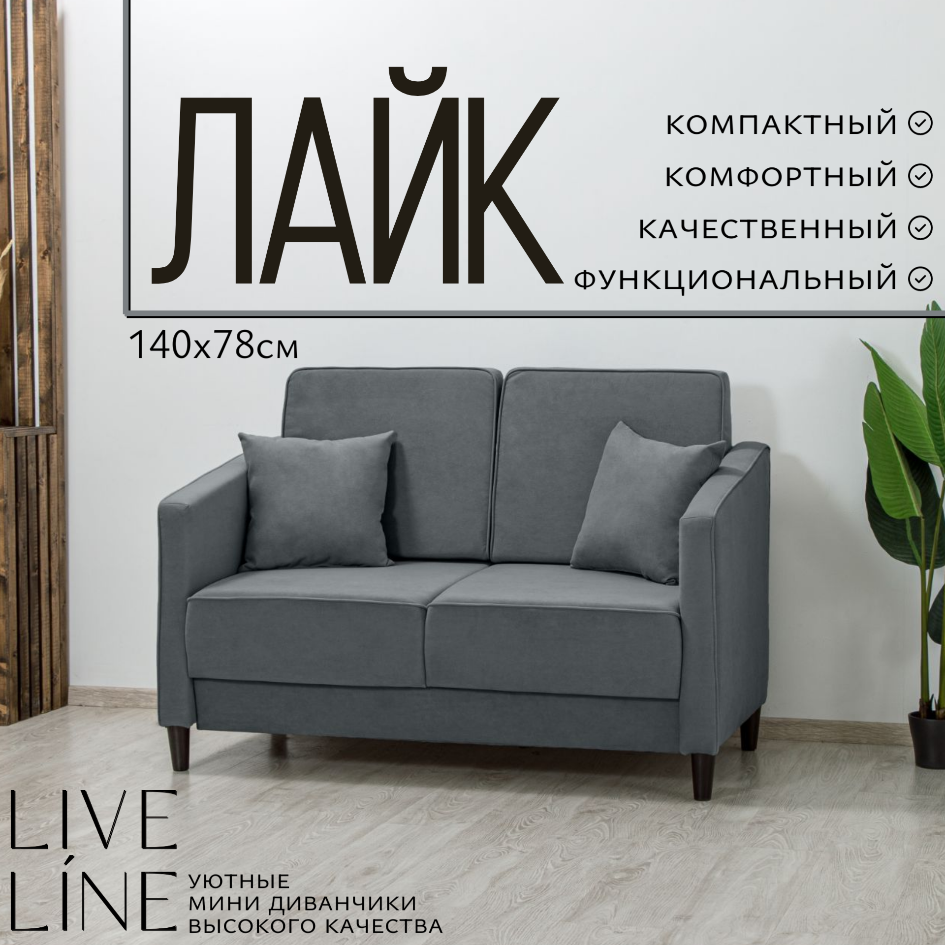 Мини диван раскладной Live Line "лайк" 140*78см, серый велюр