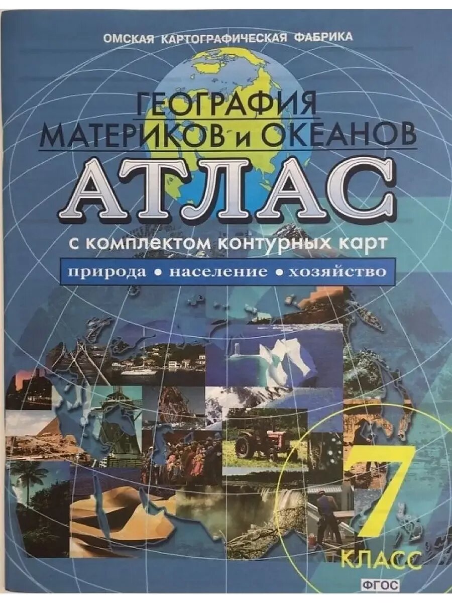 Атлас + к/к. География материков и океанов. 7 класс