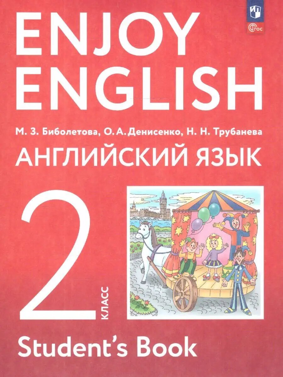 Английский с удовольствием. 2 класс. Учебник