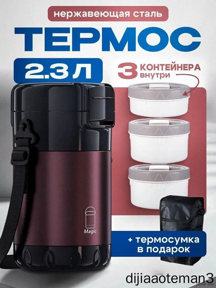 Термос вакуумный 2.6л с ситечком для еды, 3 контейнера, в комплекте термосумка