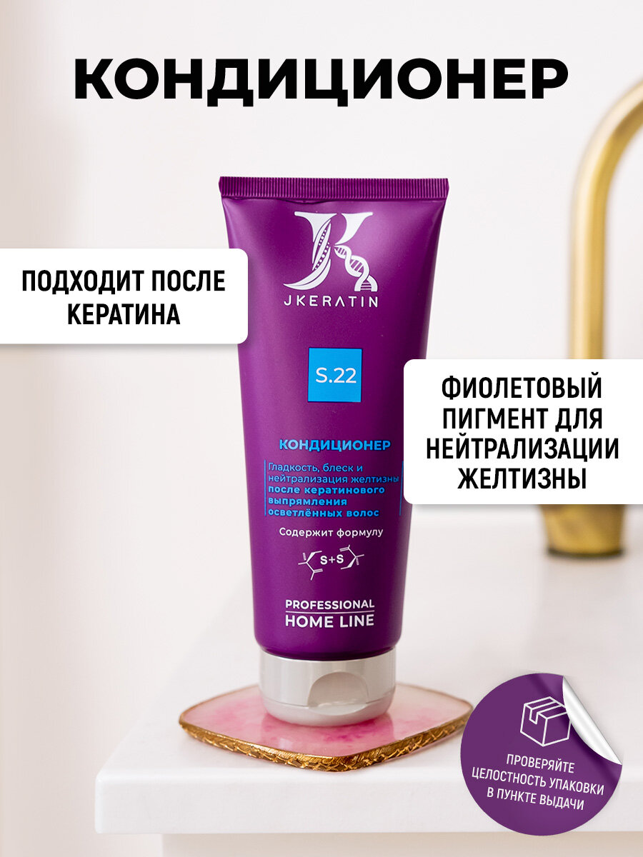 Кондиционер для домашнего ухода за волосами после кератинового выпрямления с нейтрализацией желтизны S.22 (200 мл)