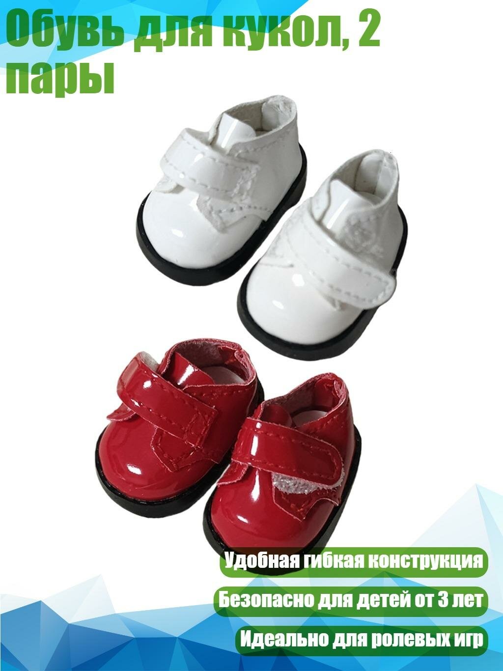 Обувь для кукол, 2 пары, Белый и красный