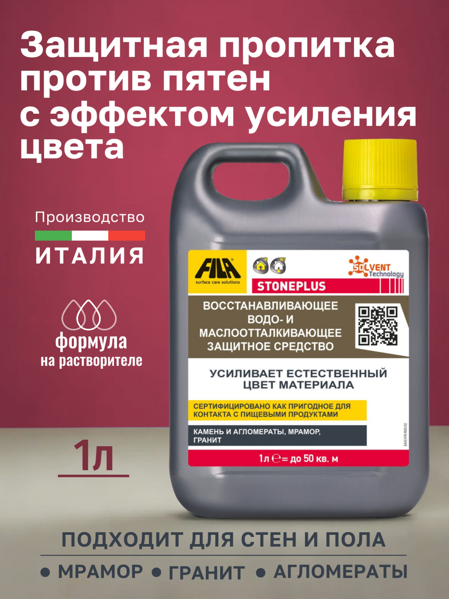 Fila Stone Plus - Защитная пропитка против пятен с усилением цвета 1л