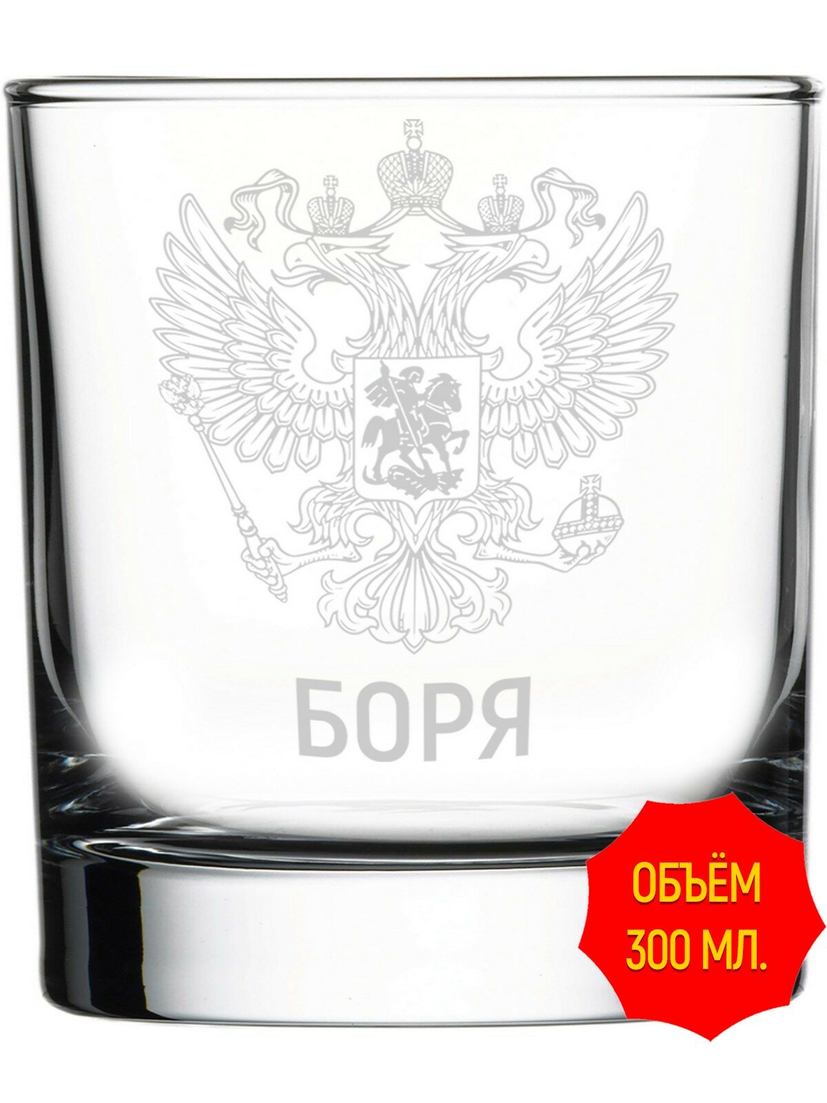 Стакан для виски с гравировкой Боря Герб и Флаг России - 300 мл, высота 9 см.