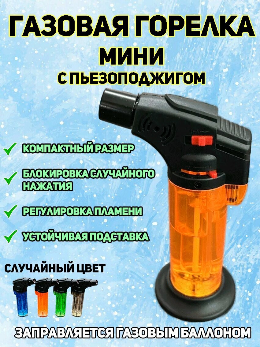 Газовая горелка туристическая, "jet-пламя", регулировка пламени