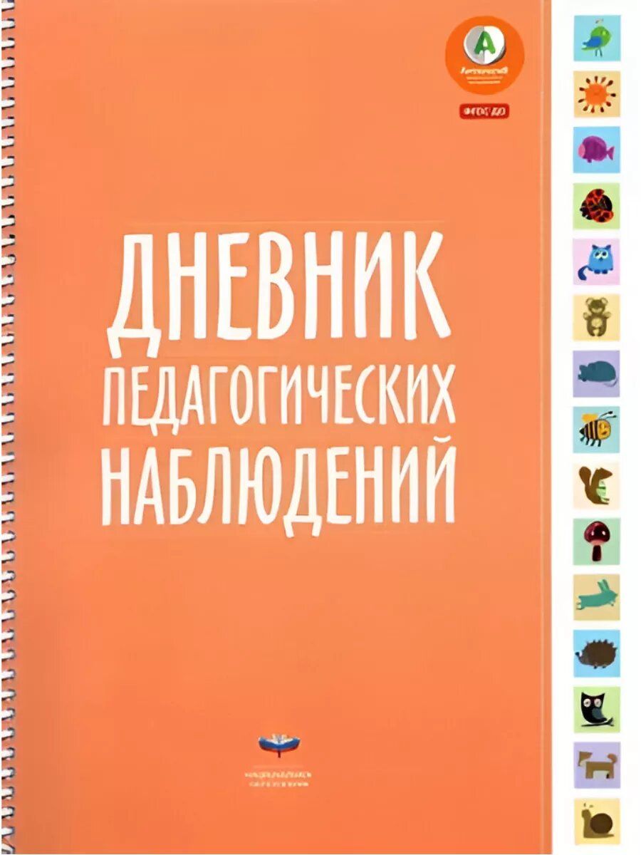 Дневник педагогических наблюдений