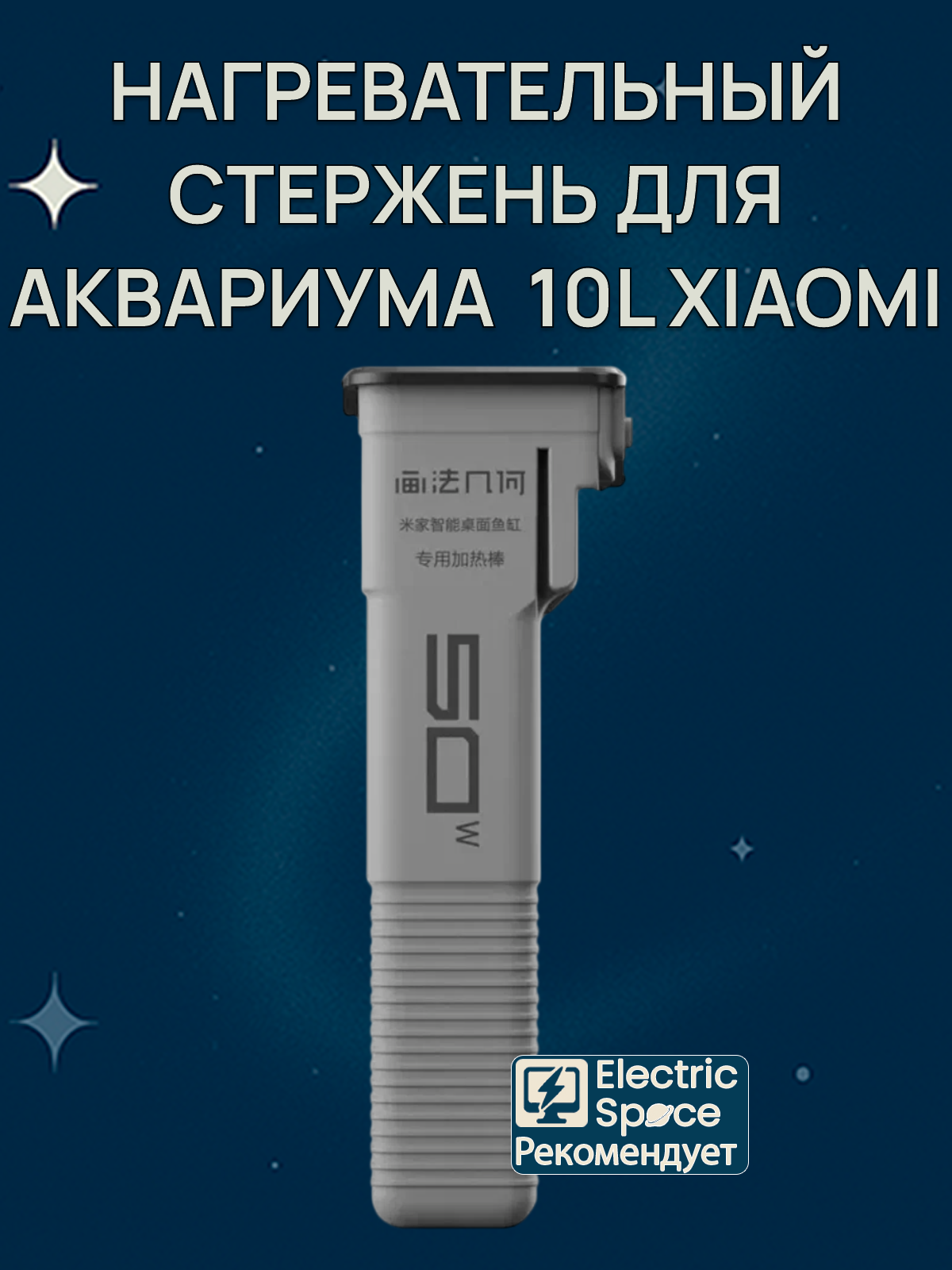 Нагревательный стержень 50 Вт для умного аквариума Desktop Fish Tank 10L Xiaomi Mijia