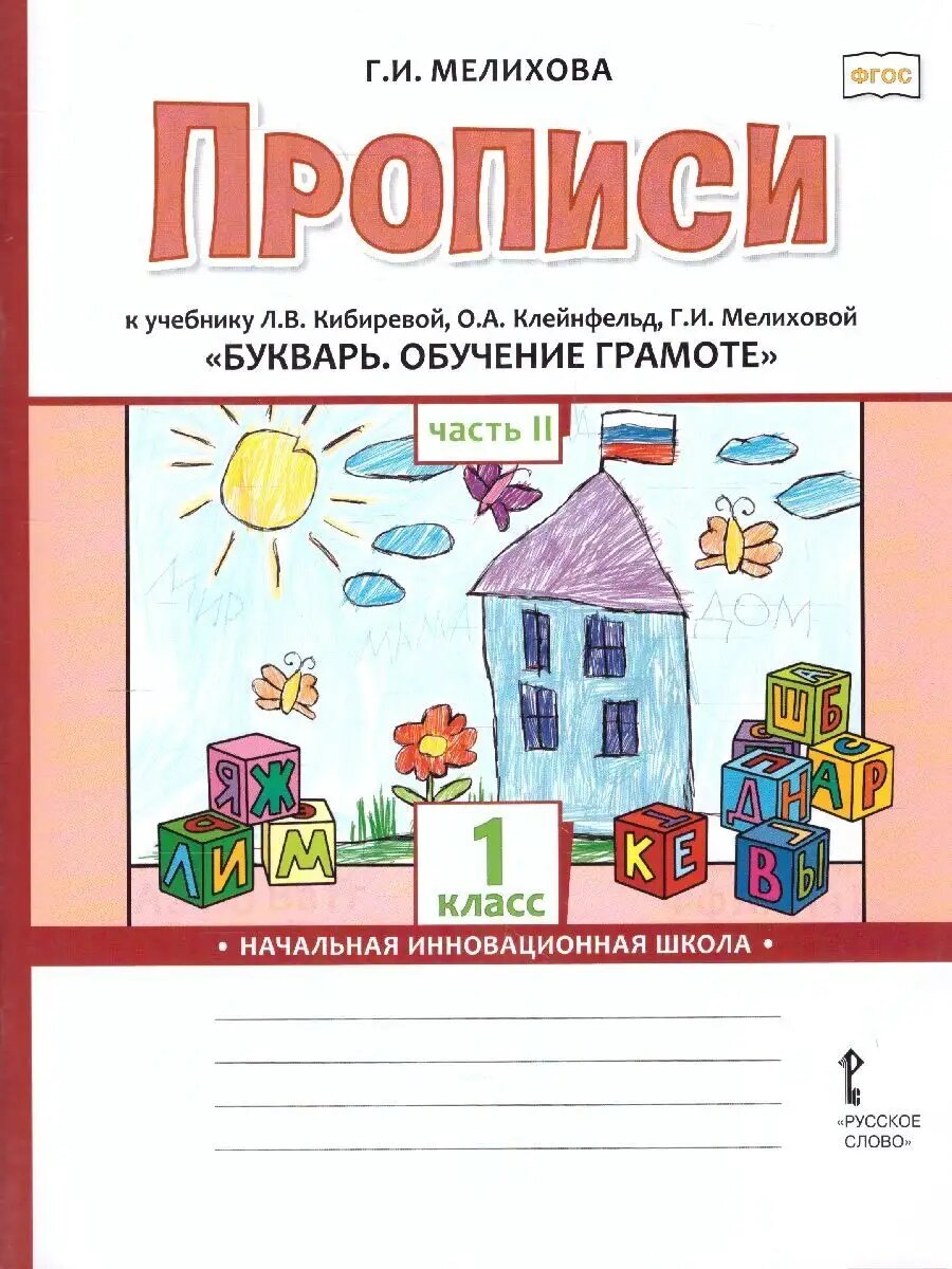 Прописи к Букварю. 1 класс. Часть 2