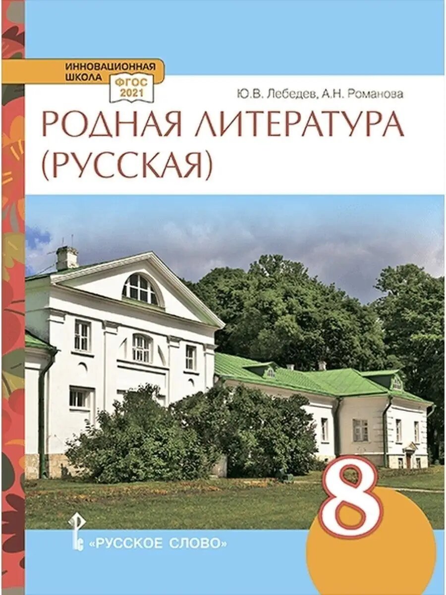 Родная литература (русская). 8 класс. Учебное пособие