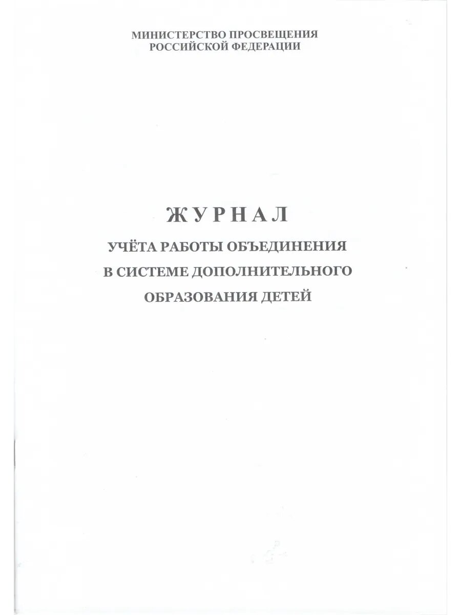 Журнал учета работы педагога дополнительного образования