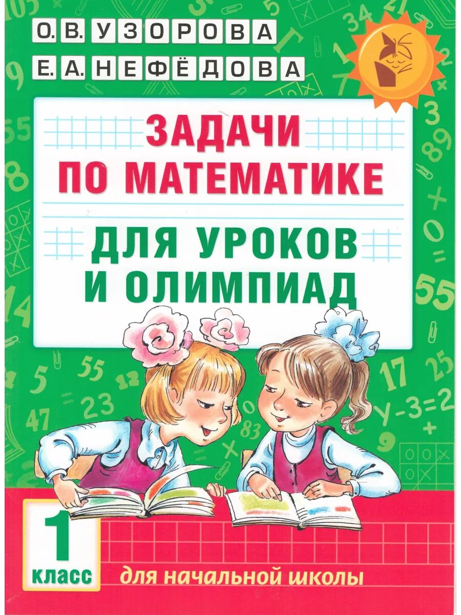 Задачи по математике для уроков и олимпиад. 1 класс