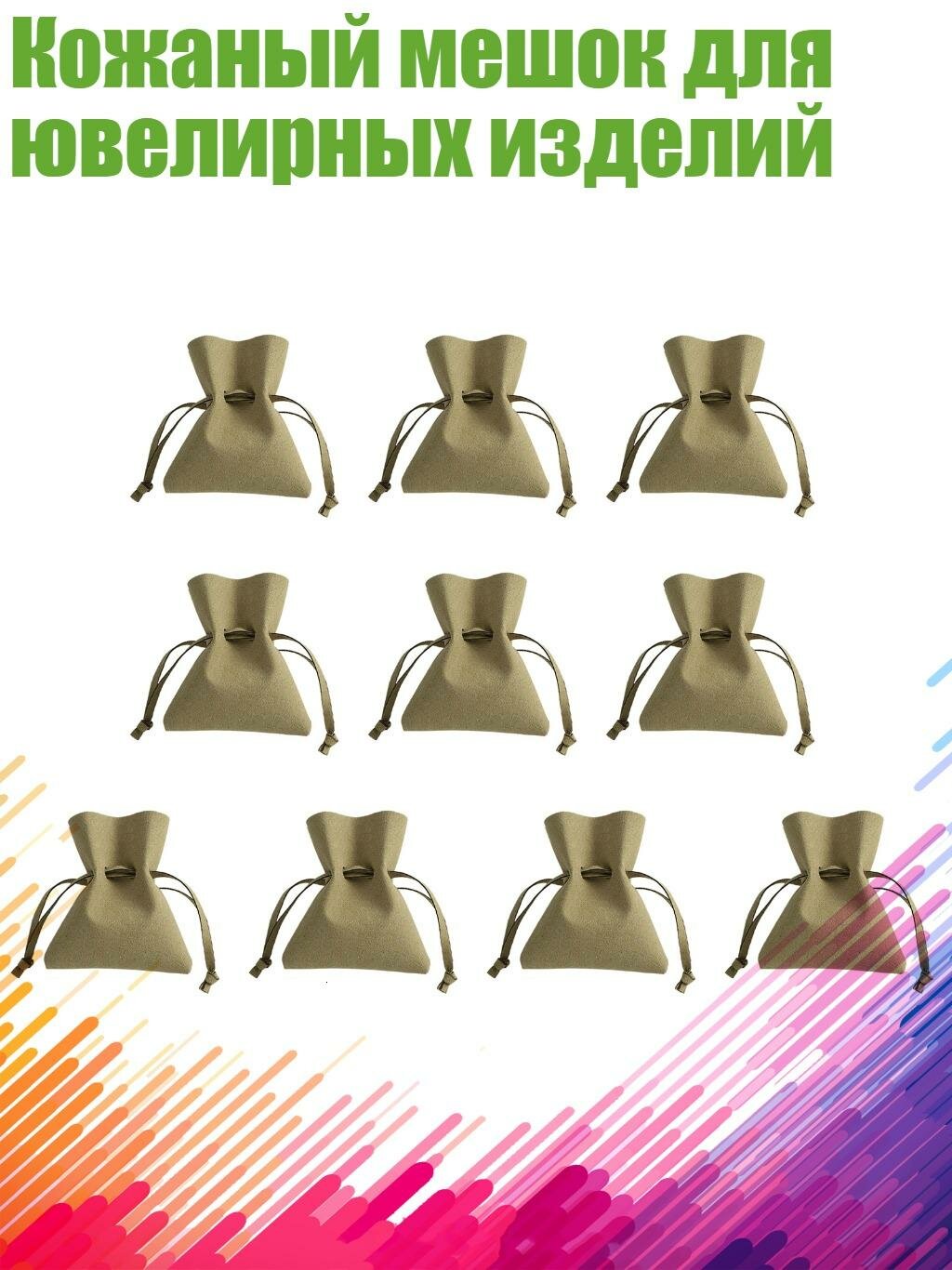 Кожаный мешок для ювелирных изделий, Армейский Зеленый